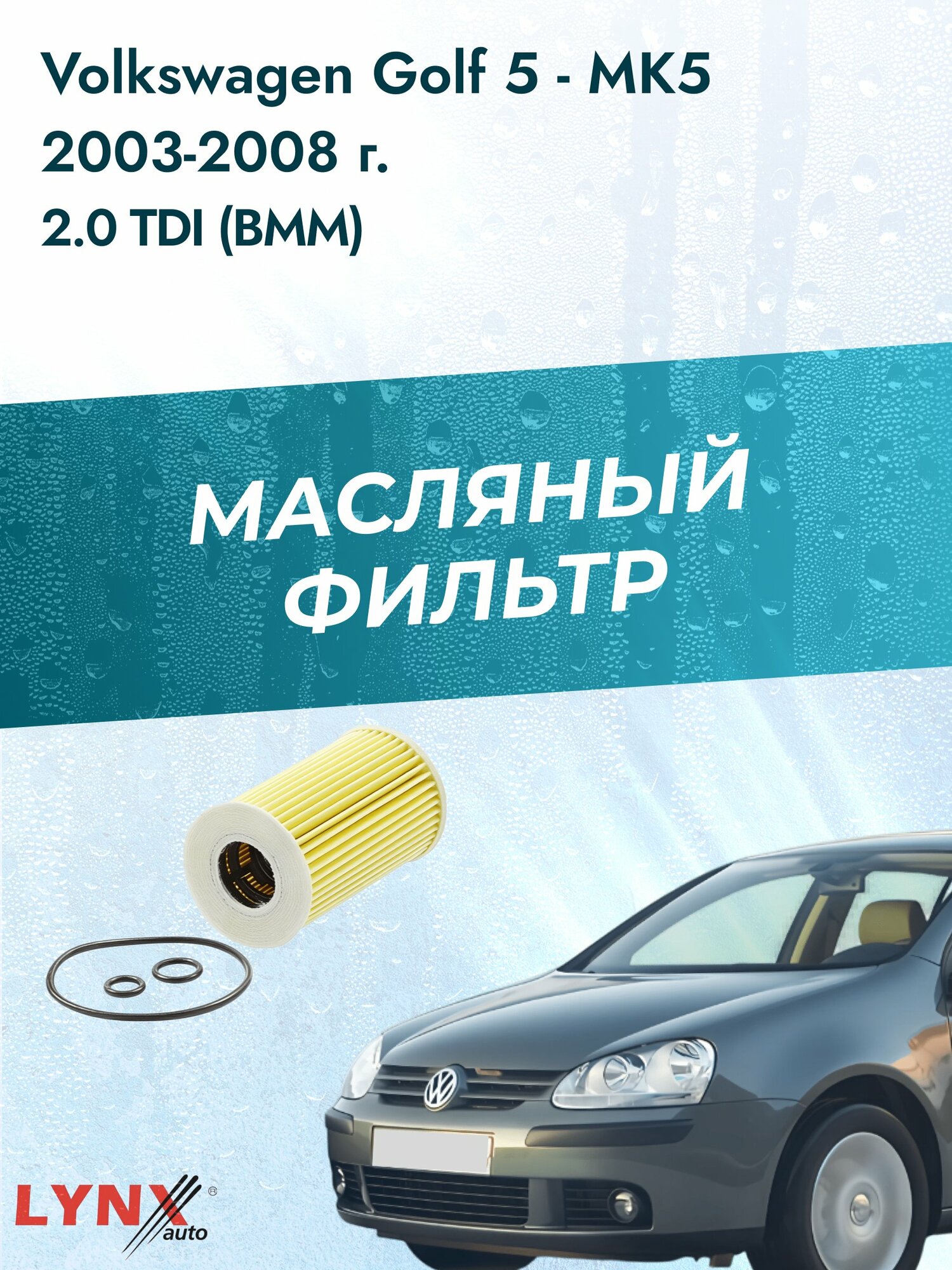 Масляный фильтр на Volkswagen Golf 5 - MK5 / 2003-2008г./ Двигатель 2.0 (AXX) (LО-1915). Фольксваген Гольф / LYNXauto