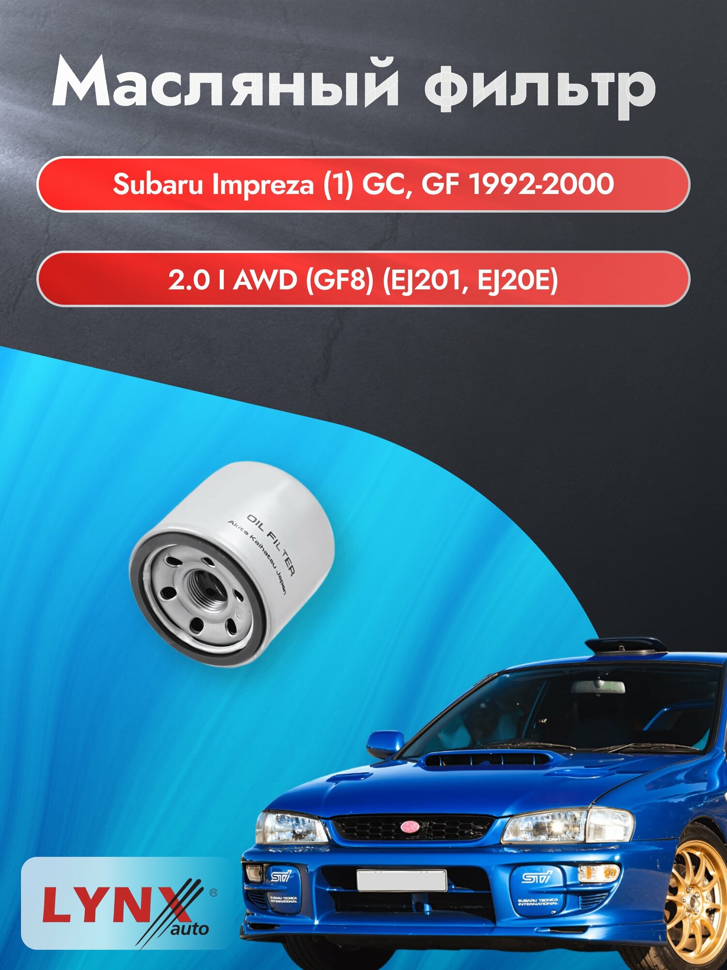 Масляный фильтр на Subaru Impreza (1) GC, GF / 1992-2000г./ Двигатель 2.0 (EJ201) (LС-1237). Субару Импреза / LYNXauto