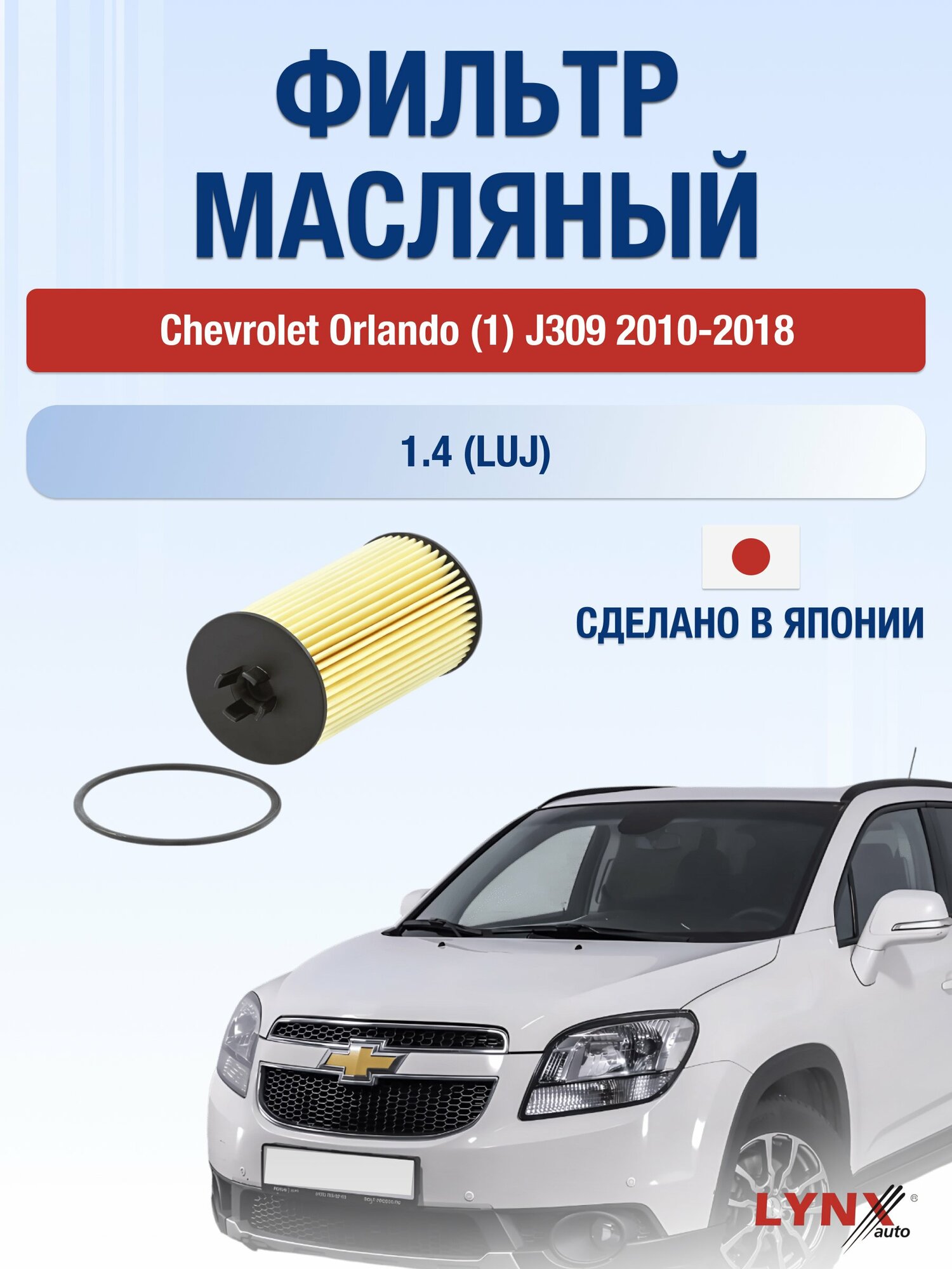 Масляный фильтр на Chevrolet Orlando (1) J309 / 2010-2018г./ Двигатель 1.4 (LUJ) (LО-1520). Шевроле Орландо / LYNXauto