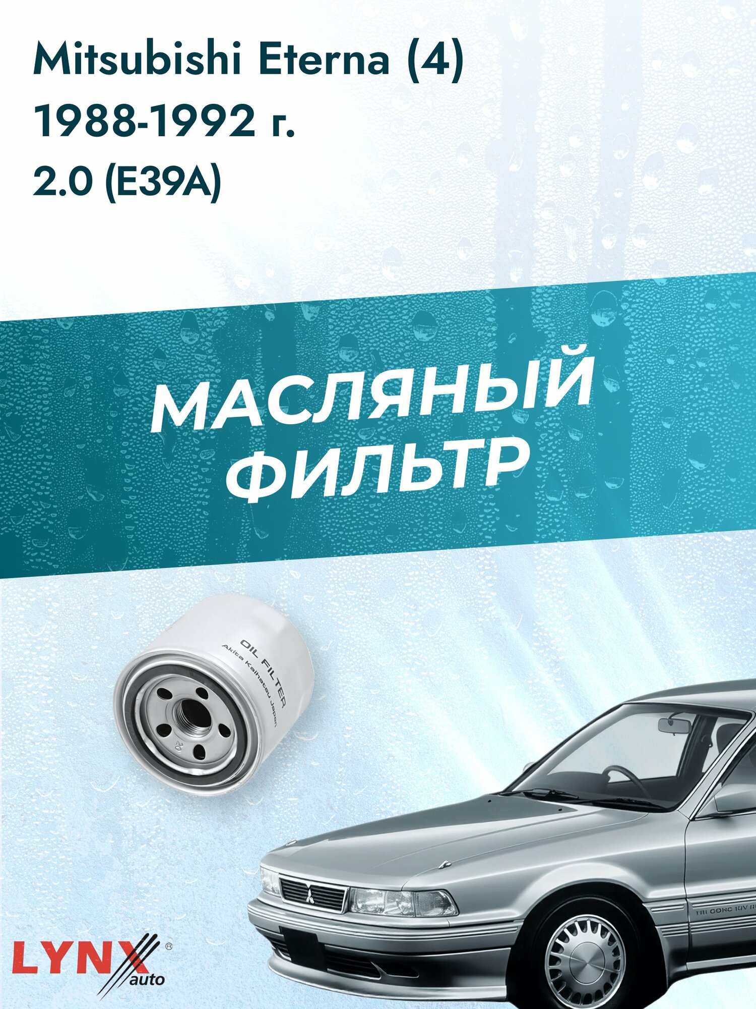 Масляный фильтр на Mitsubishi Eterna (4) / 1988-1992г./ Двигатель 2.0 (4G63 (SOHC 8V)) (LС-331). Мицубиси Этерна