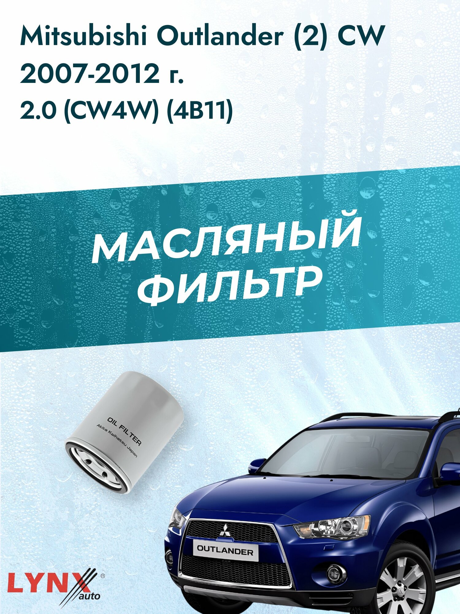 Масляный фильтр на Mitsubishi Outlander (2) CW / 2007-2012г./ Двигатель 2.0 (4B11) (LС-414). Мицубиси Аутлендер