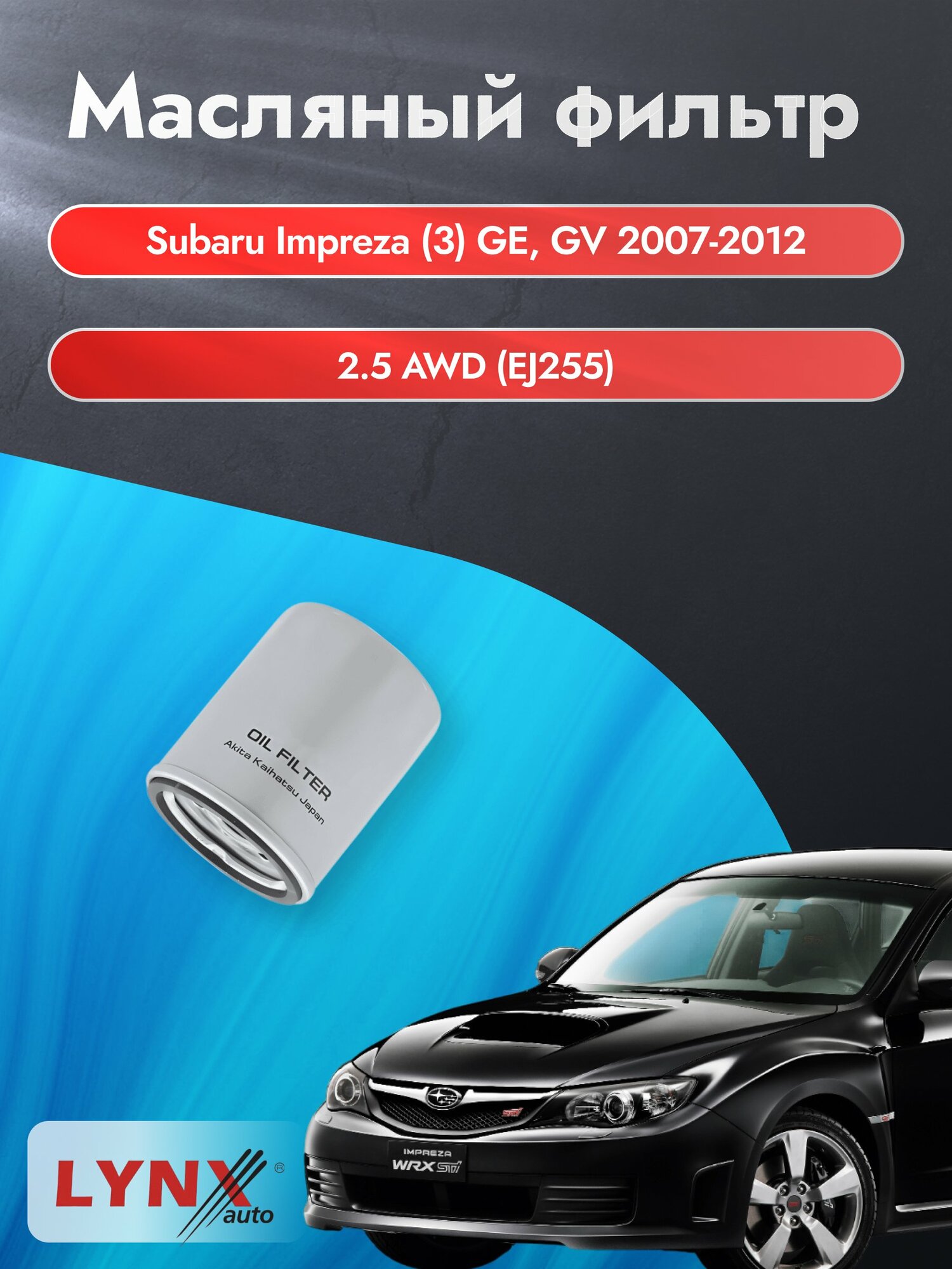 Масляный фильтр на Subaru Impreza (3) GE, GV / 2007-2012г./ Двигатель 2.5 (EJ255) (LС-501). Субару Импреза / LYNXauto