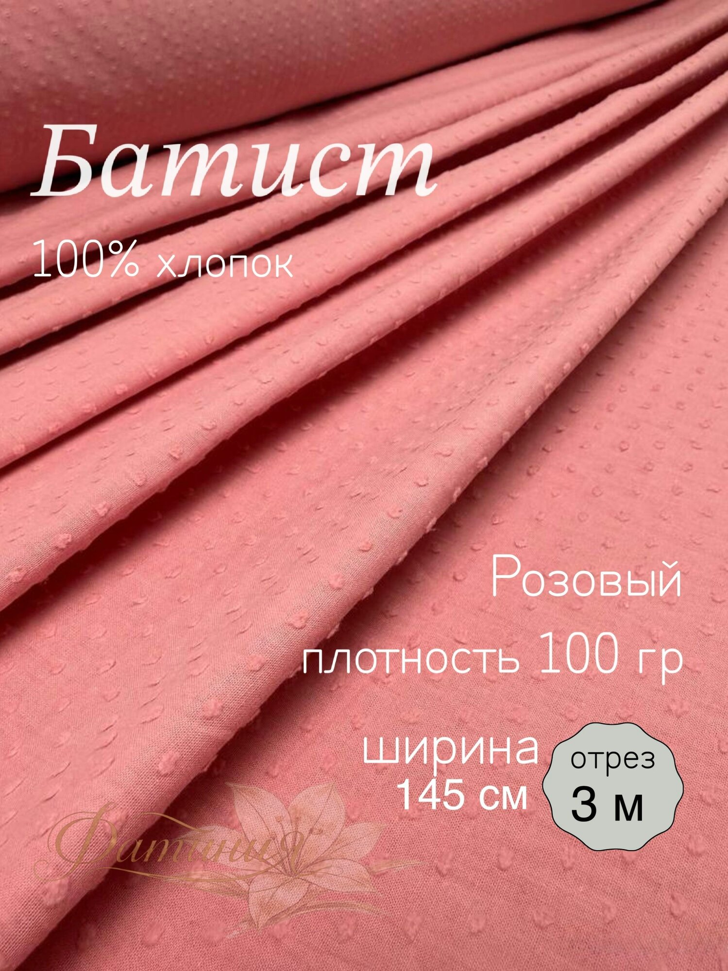 Батист с мушкой Розовый ткань для рукоделия и творчества 100% хлопок 300х145см