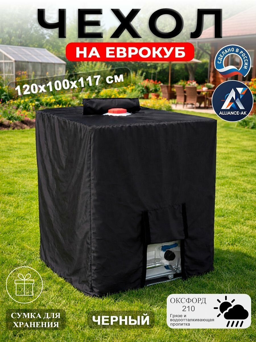 Чехол на Еврокуб 1000 л с откидным клапаном, 120х100х117 см, Оксфорд 210, цвет черный