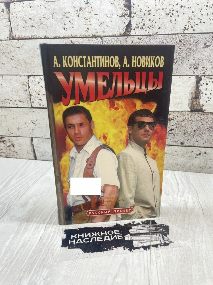 Константинов А, Новиков А. Умельцы. Нева Олма-Пресс 2001г.