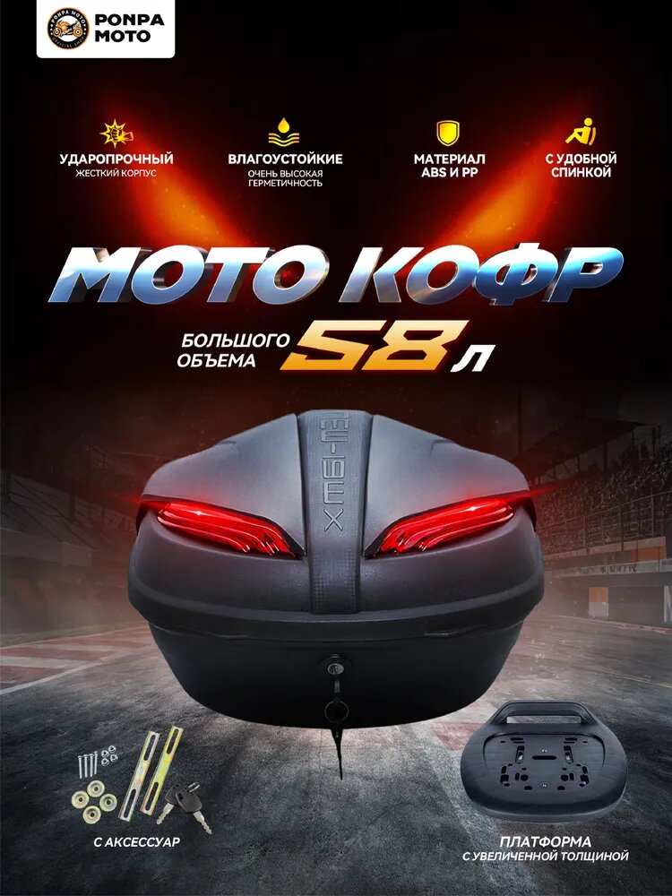 PONPA MOTO Мотокофр, 58 л
