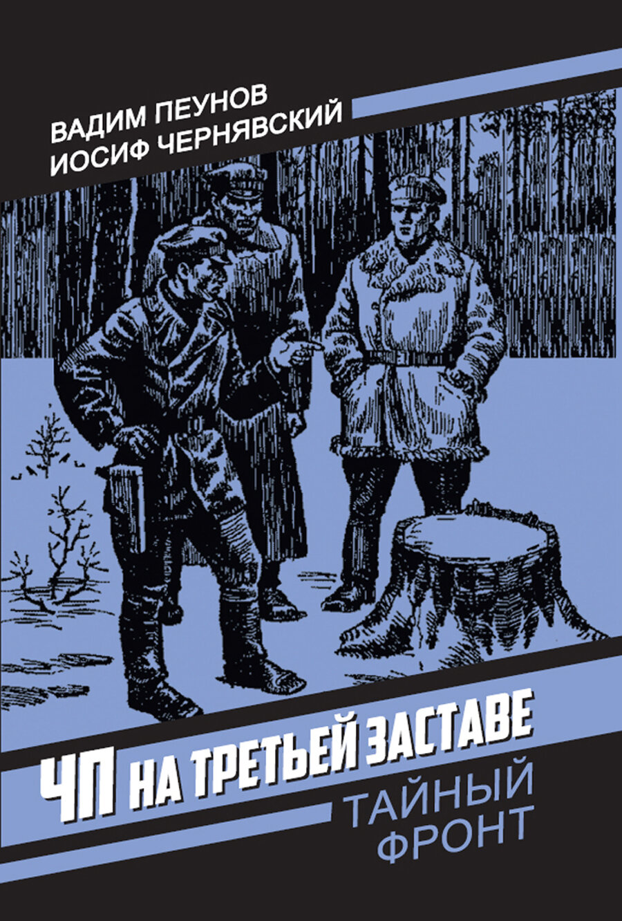 ЧП на третьей заставе (Тайный фронт)_ Пеунов В. К, Чернявский И. И, 304 стр.