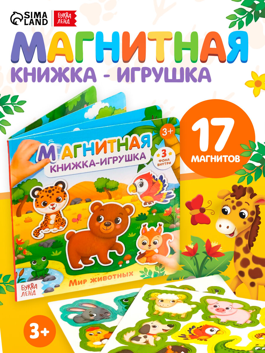 Книга магнитная для малышей "Мир животных" 8 стр, развивашки для детей, буква-ленд