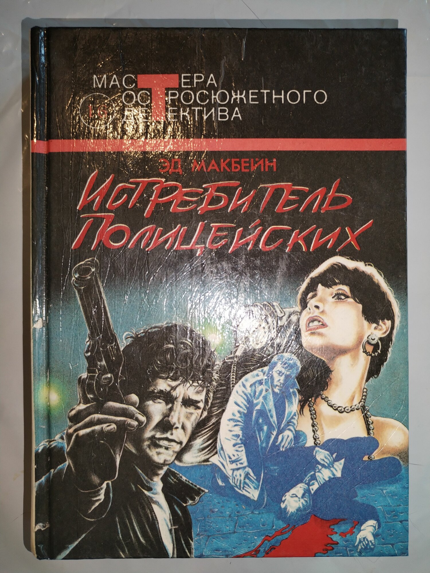 Эд Макбейн. Истребитель полицейских.