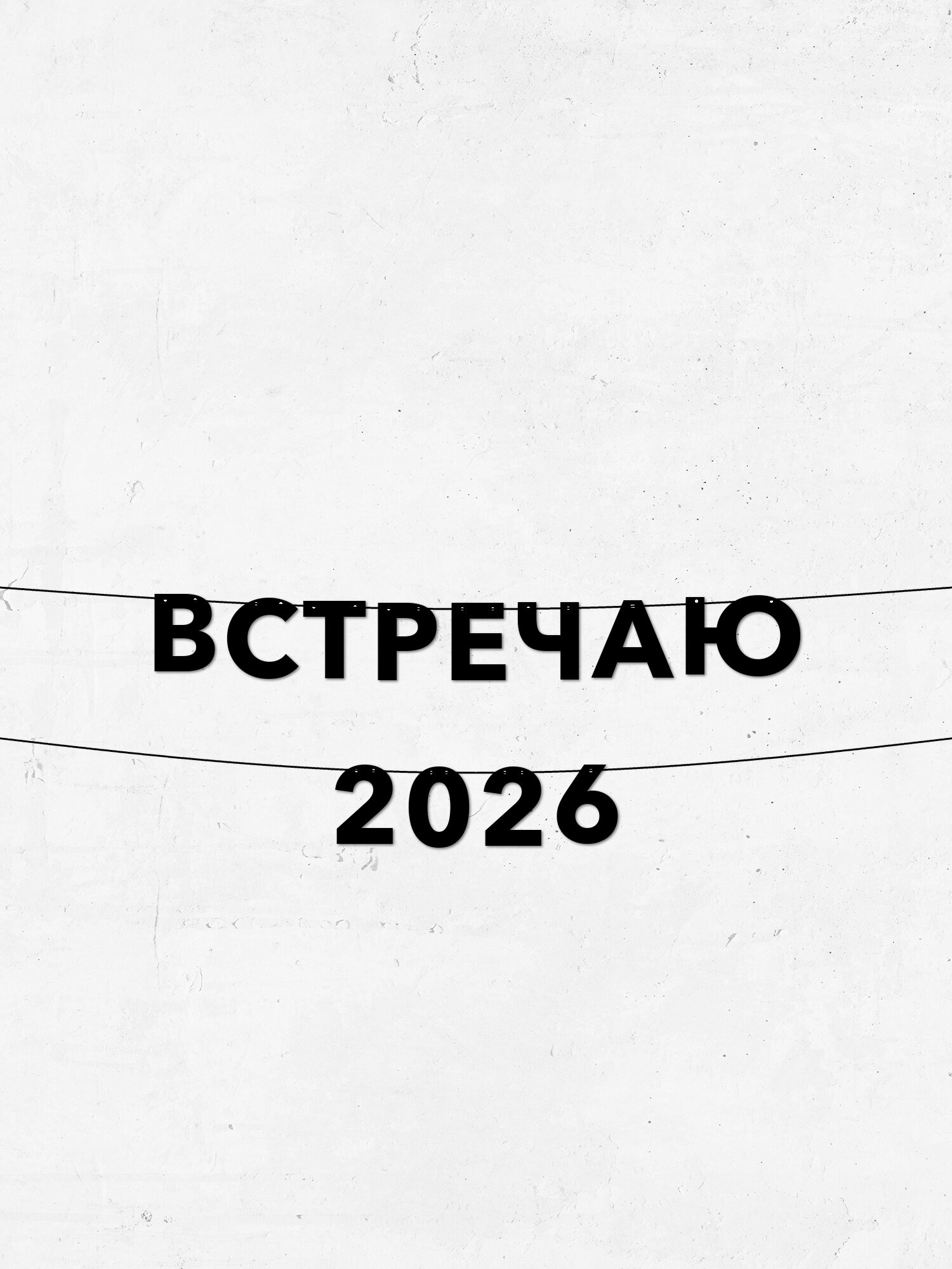 Гирлянда из букв Встречаю 2026 - Декор для Нового Года и Рождества, 10 см, Долговечный материал