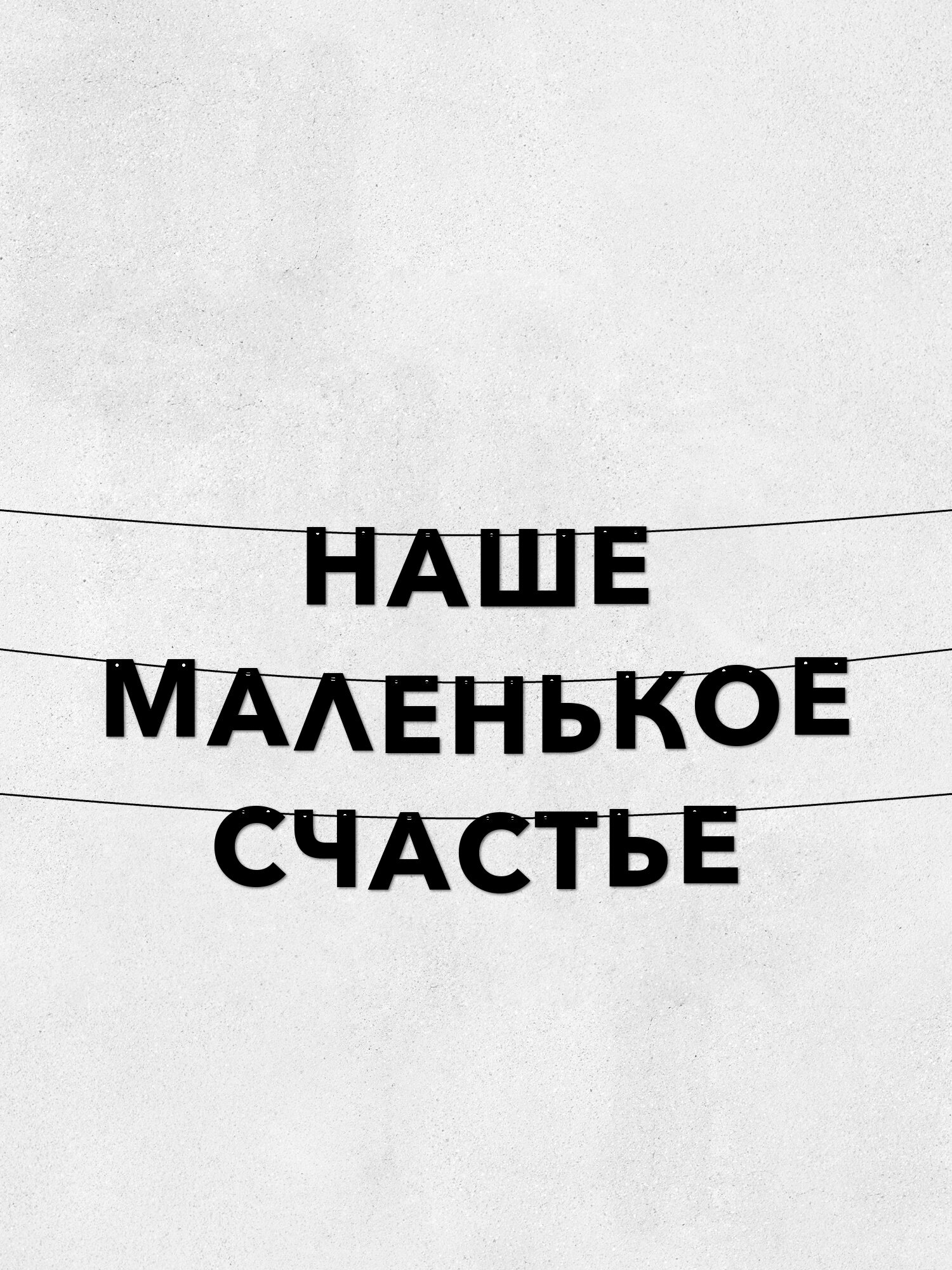 Гирлянда из букв Наше маленькое счастье для дома, 10 см, долговечная, крепление без следов