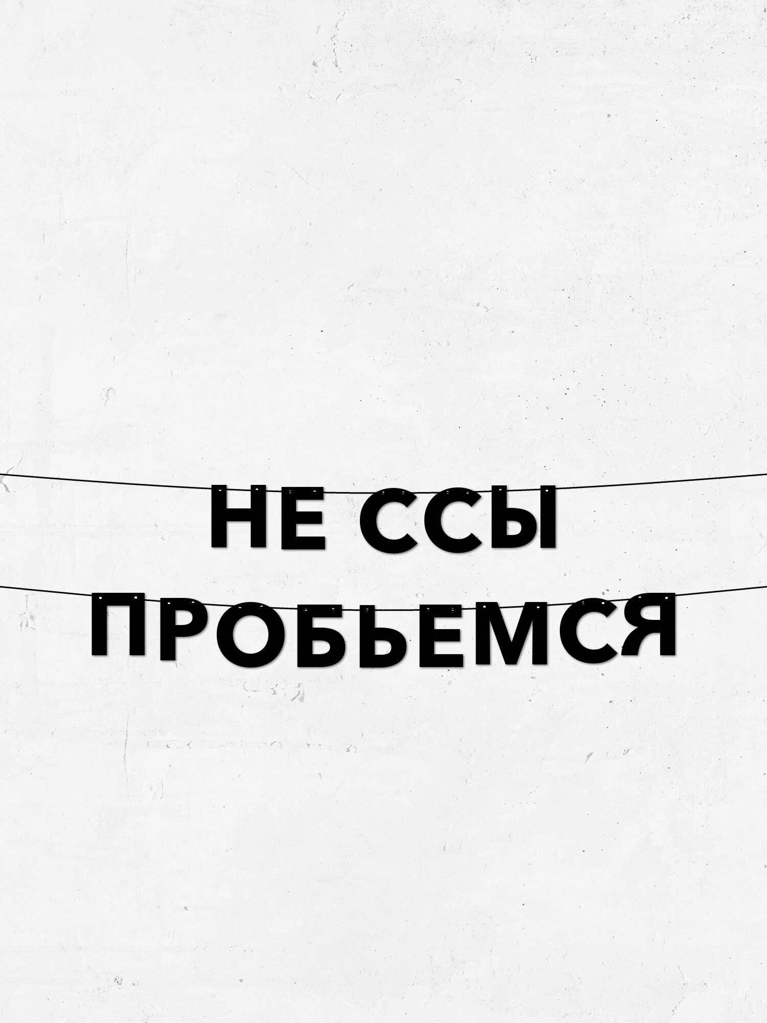 Гирлянда из букв (Не ссы пробьемся) Долговечный декор для праздников и интерьера, высота букв 10 см