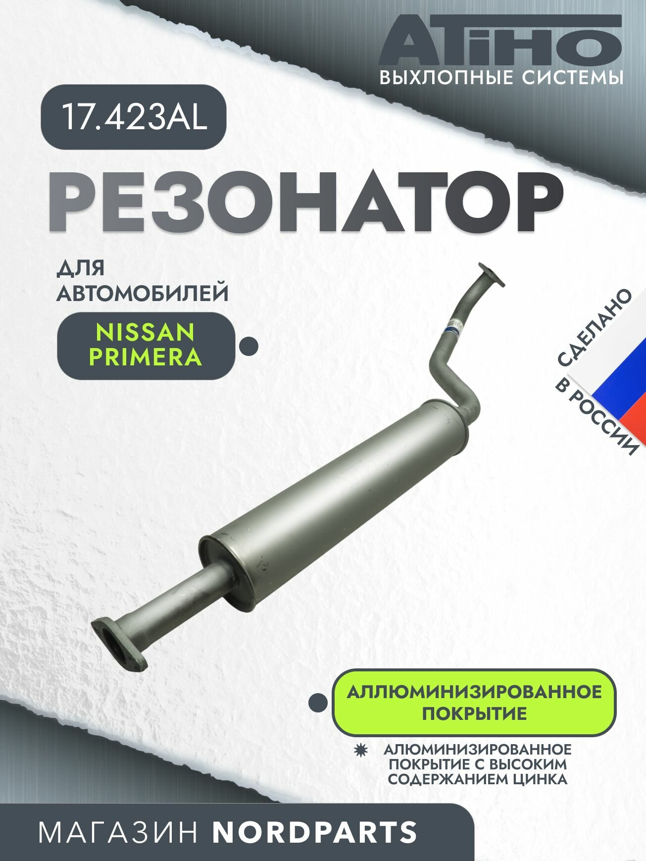 Резонатор Nissan Primera 2002-2008гг, дв. 1.6, 1.8