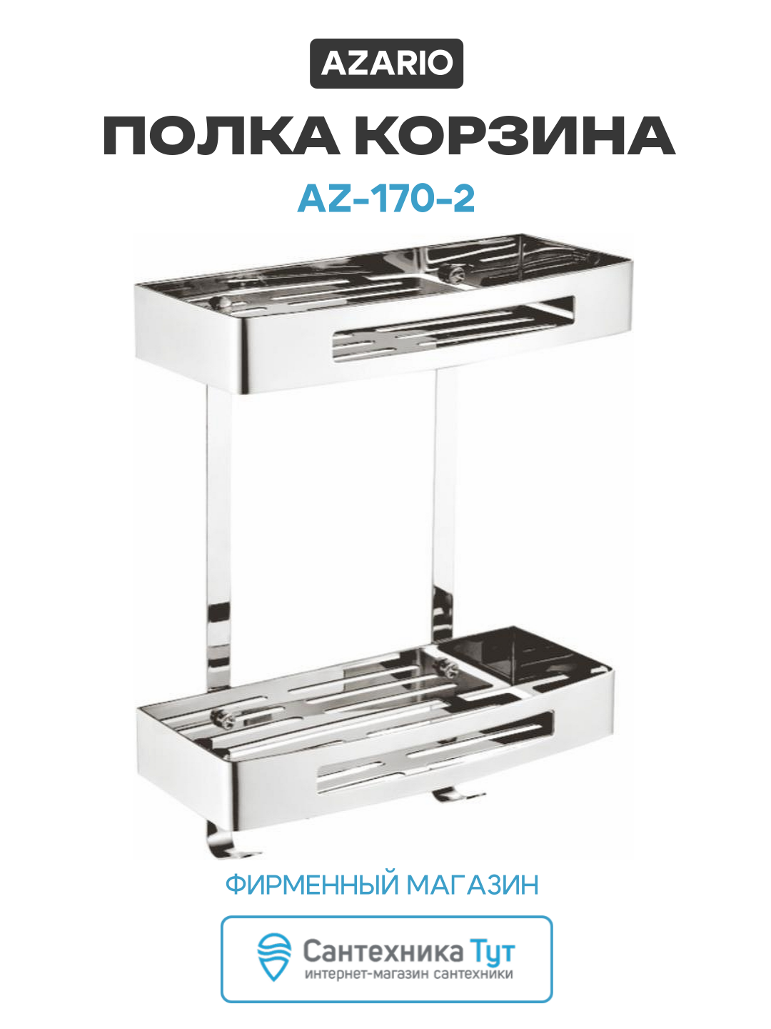 Полка корзина Azario AZ-170-2 Хром нержавеющая сталь на стену