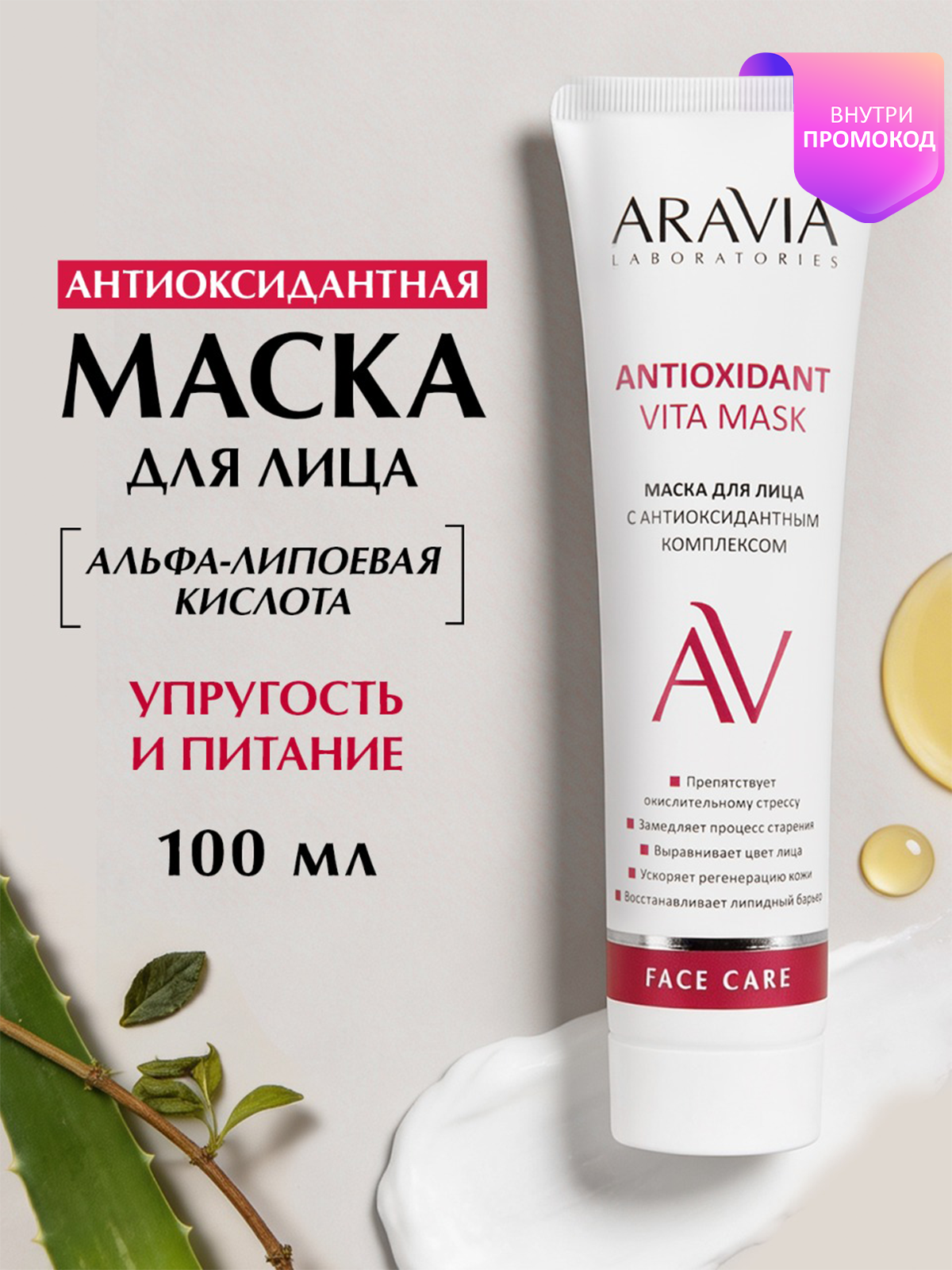 ARAVIA Маска для лица с антиоксидантным комплексом Antioxidant Vita Mask, 100 мл