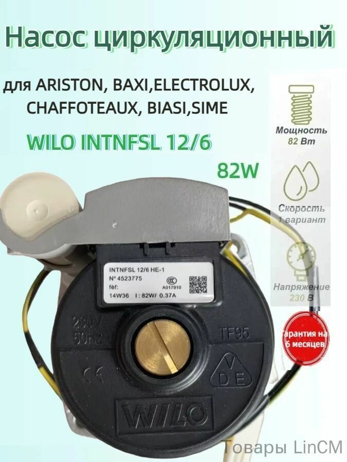 Двигатель циркуляционного насоса Wilo INTNFSL12/6 HE-1 для котлов Ariston, Baxi, Fondital Minorca, Biasi