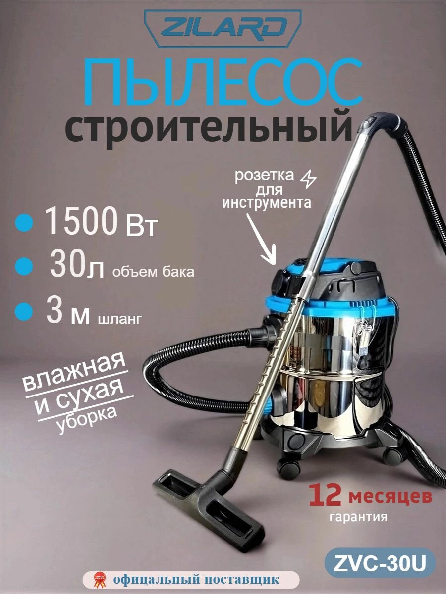 Пылесос строительный Zilard ZVC-30 U (1500Вт, 30л, розетка, металл)