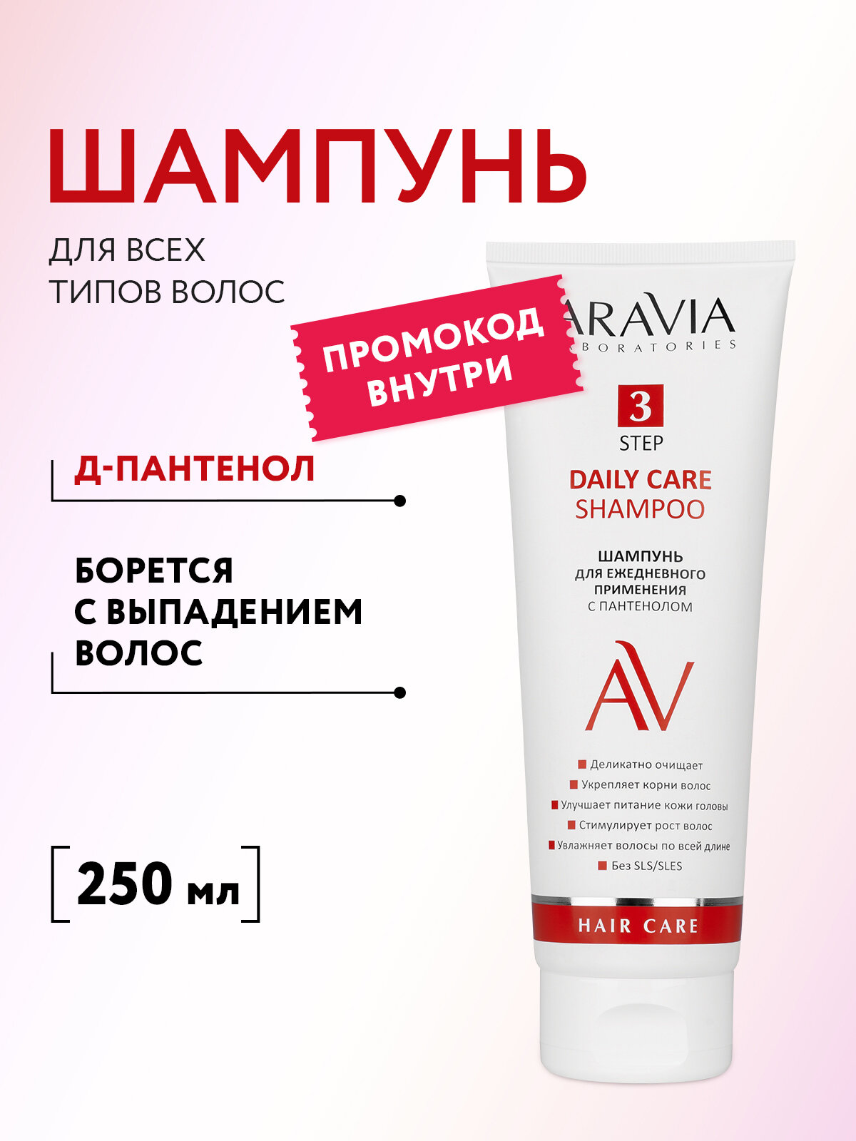 ARAVIA Шампунь для ежедневного применения с пантенолом Daily Care Shampoo, 250 мл