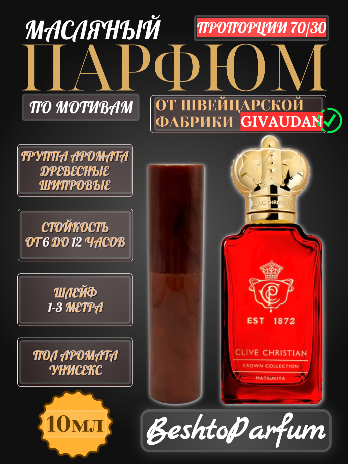 Масляные духи по мотивам Clive Christian Matsukita — стойкий нишевый восточно-древесный аромат / 10мл