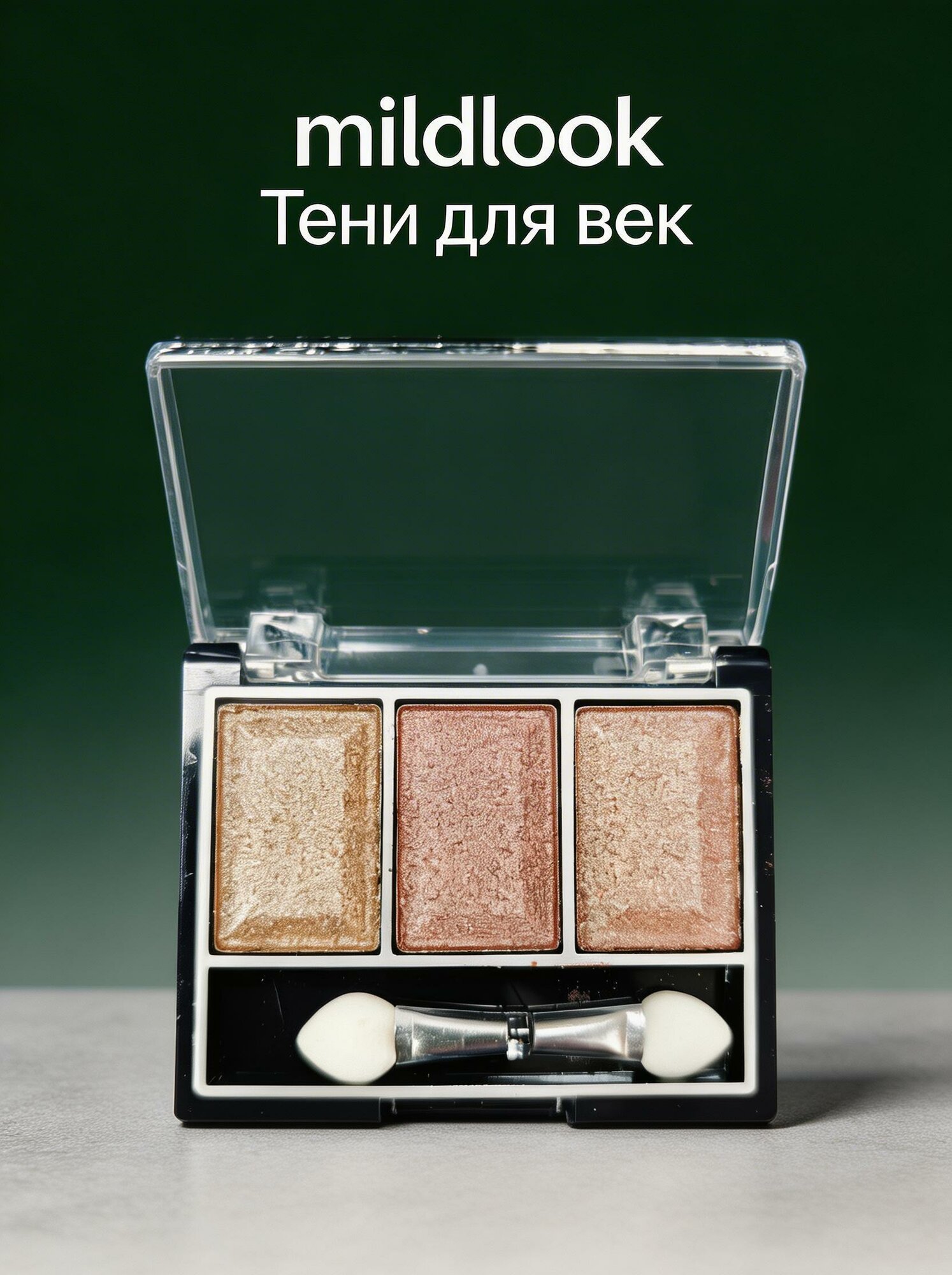 MildLook Тени для век 3 цвета палетка №14 перламутровые, с аппликатором и зеркальцем