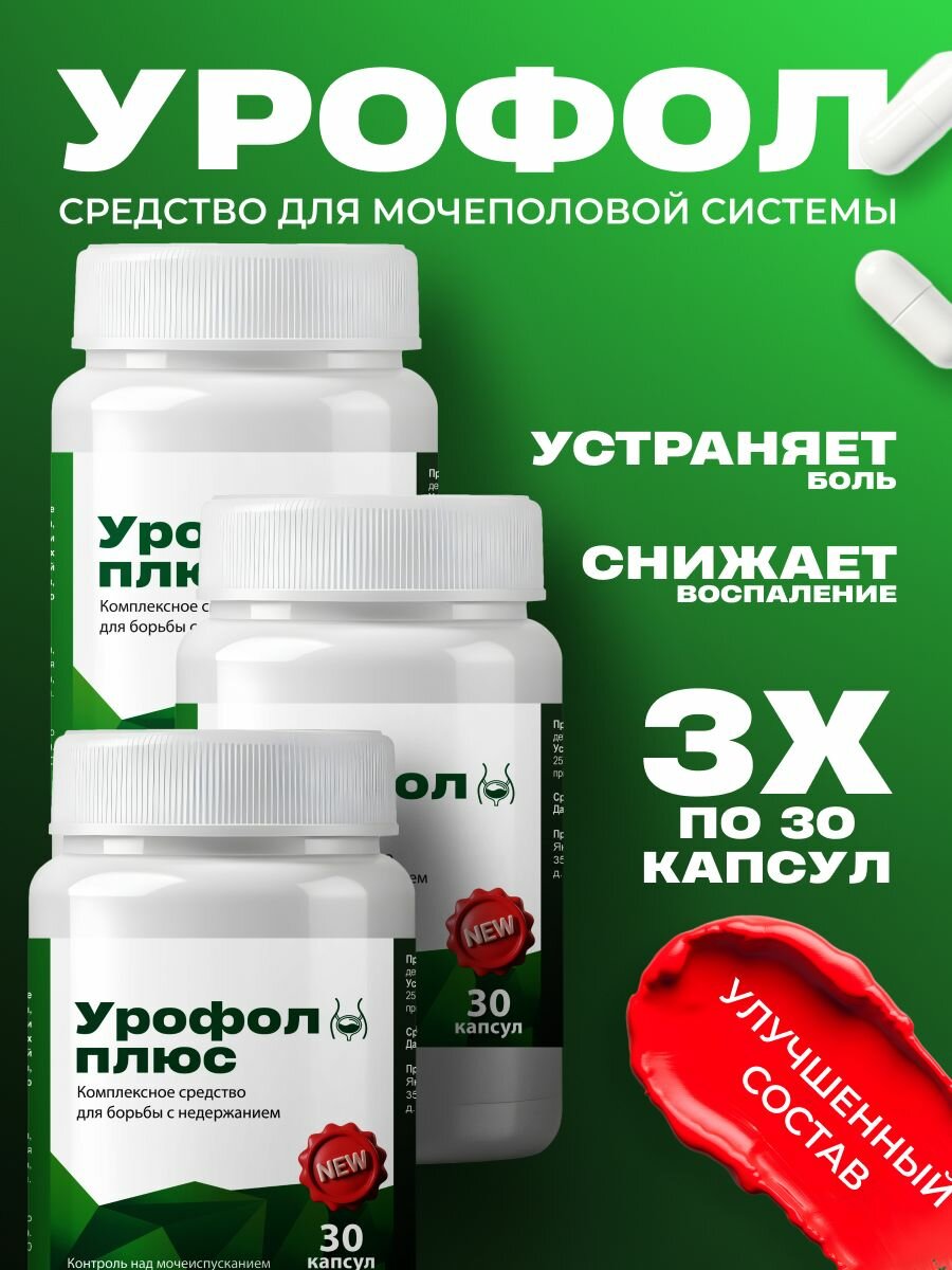 Урофол плюс от недержания мочи капсулы при энурезе, мочегонное средство от отеков с антибактериальным действием.