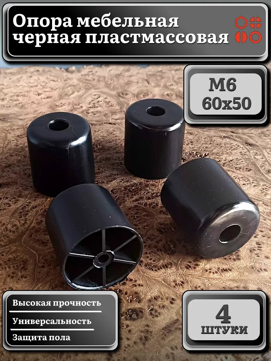 Опора мебельная №6 60х50 мм черная пластмассовая, 4 шт.