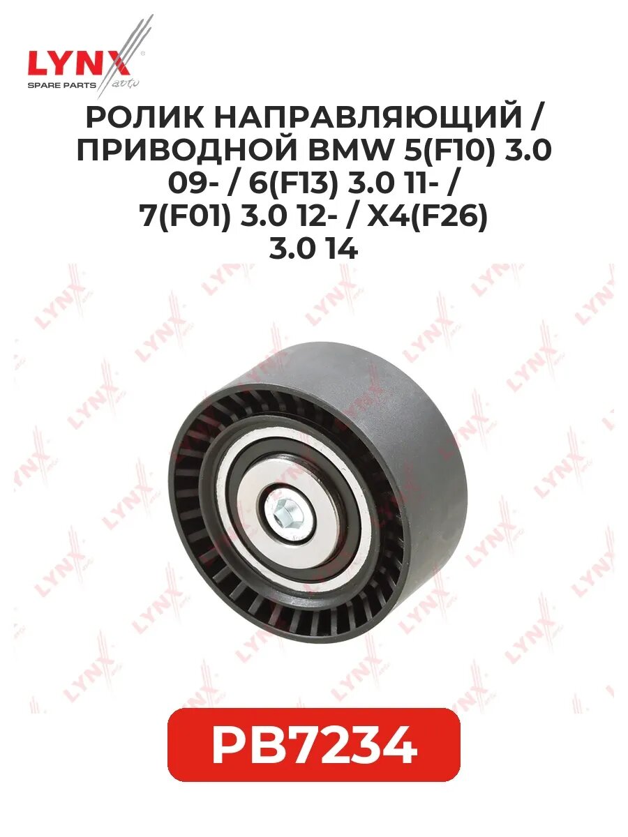 Ролик направляющий / приводной BMW 5(F10) 3.0 09- / 6(F13.