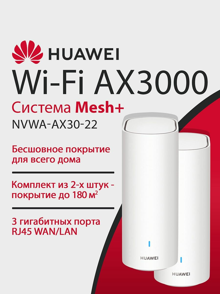 Mesh-Система HUAWEI WiFi-6 Plus AX3000 Mesh 3+ NVWA-AX30-22 53030EBN, 3xRJ45 1Гбит/с, двухдиапазонная (комплект из 2шт)