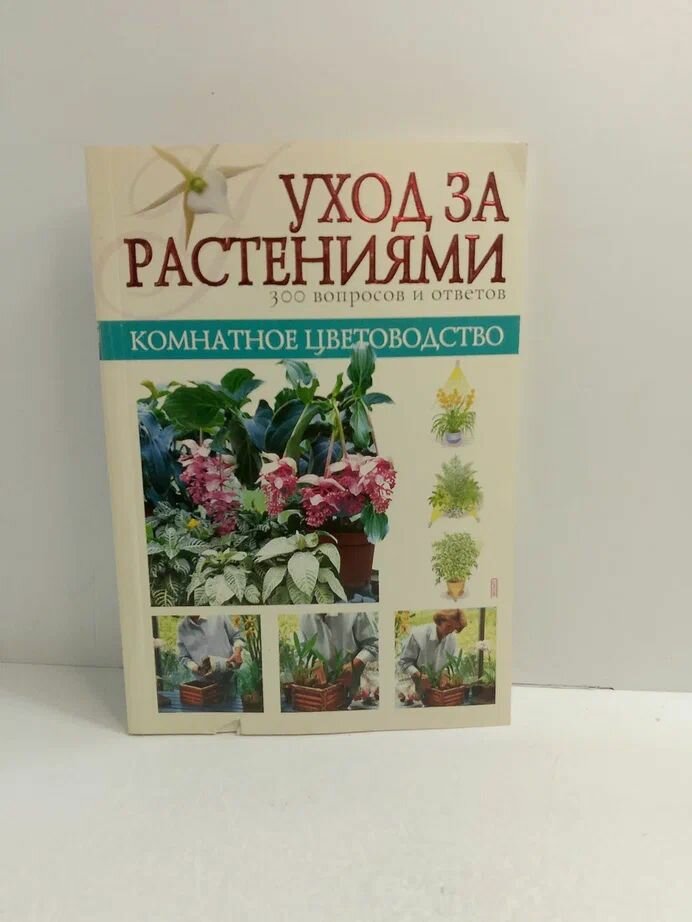 Комнатное цветоводство. Уход за растениями. 300 вопросов и ответов