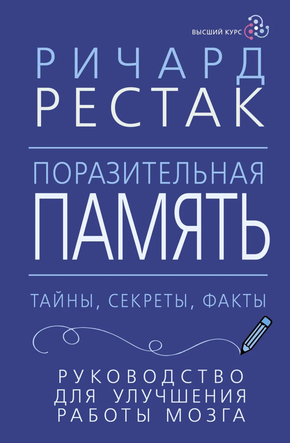 Поразительная память. Тайны, секреты, факты. Руководство для улучшения работы мозга [Цифровая книга]