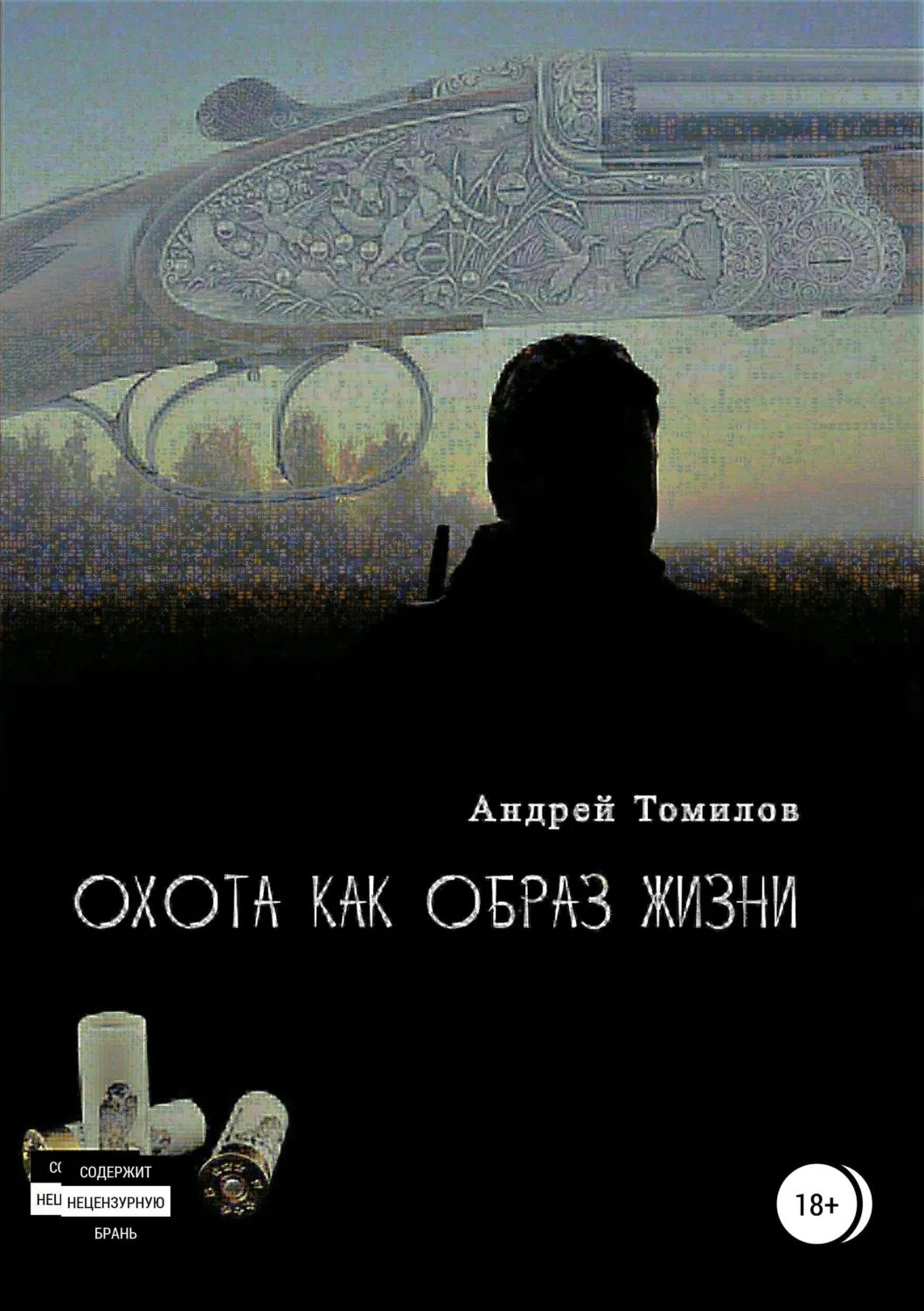 Охота как образ жизни. Сборник рассказов [Цифровая книга]