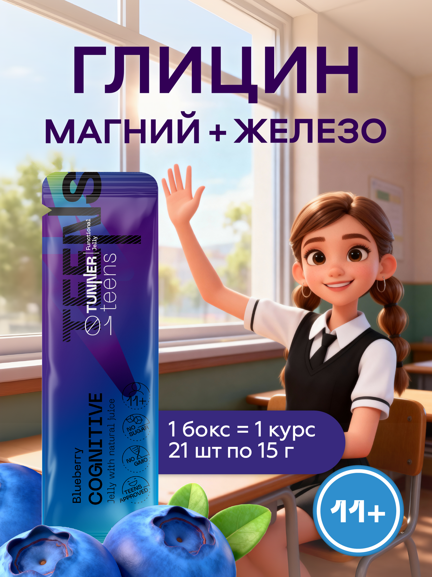 Магний B6 и глицин для детей COGNITIVE 21х15г жевательные желе