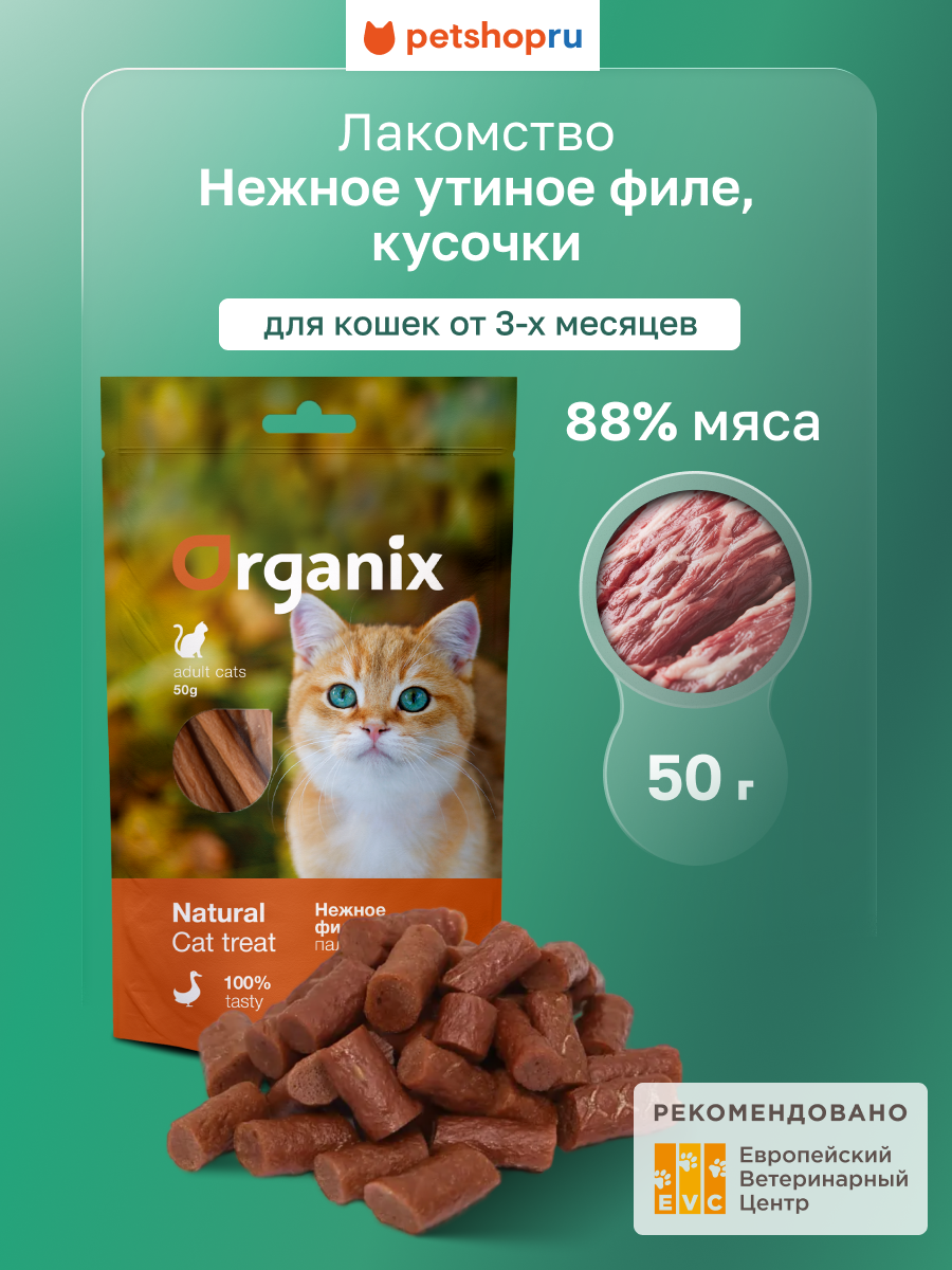 Organix Лакомство для кошек «Нежные кусочки из филе утки» (100% мясо), 50 г