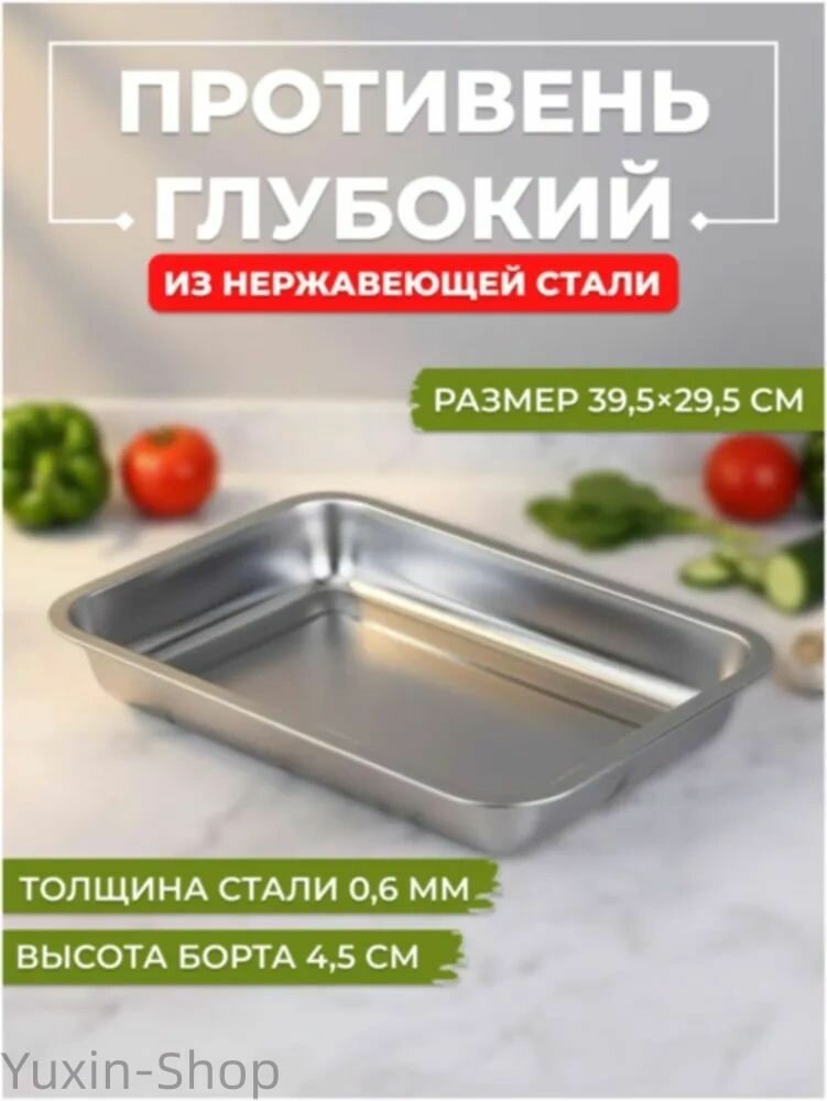 Противень для духовки 39.5 х 29.5 см из нержавеющей стали для жарки, форма для выпечки стальная глубокая, поддон для приготовления и подачи продуктов, лист для запекания плоский