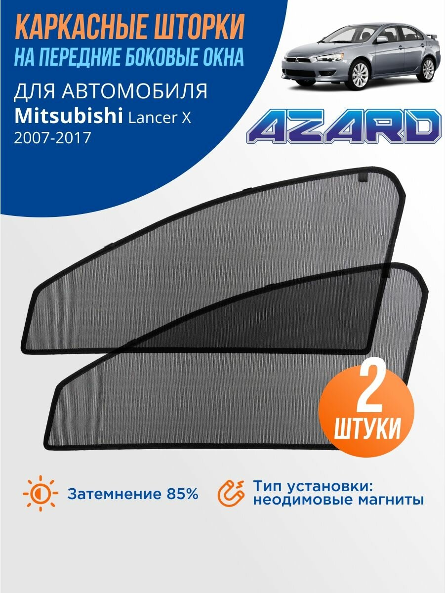 Каркасные солнцезащитные шторки Azard на Mitsubishi Lancer X (2007-2017 г. в.) / автомобильные шторки на передние боковые стекла на встроенных магнитах, для Митсубиси Лансер Х, 2 шт.