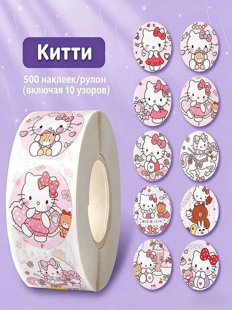Наклейки в рулоне Hello Kitty / Стикеры 500 штук