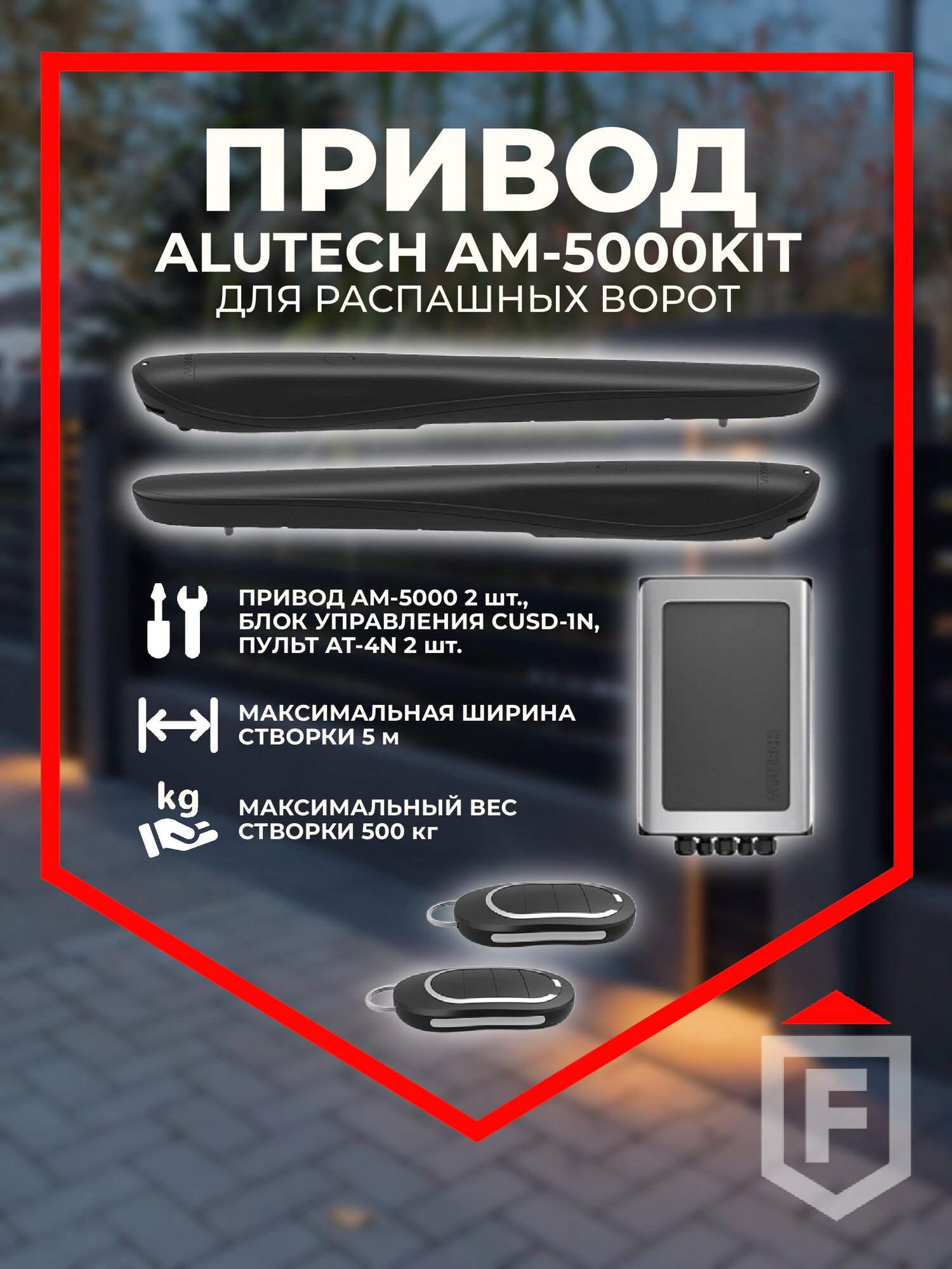 Привод для распашных ворот ALUTECH AM-5000KIT со встроенным радиоприемником CUSD-1N