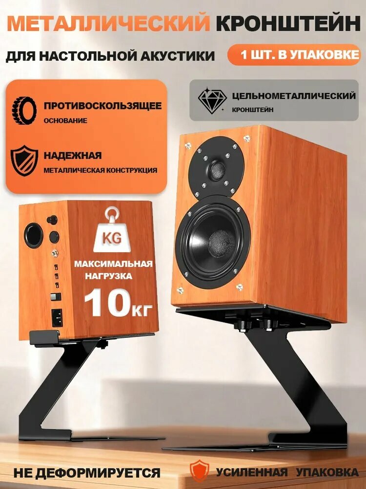 Металлическая подставка для настольных колонок