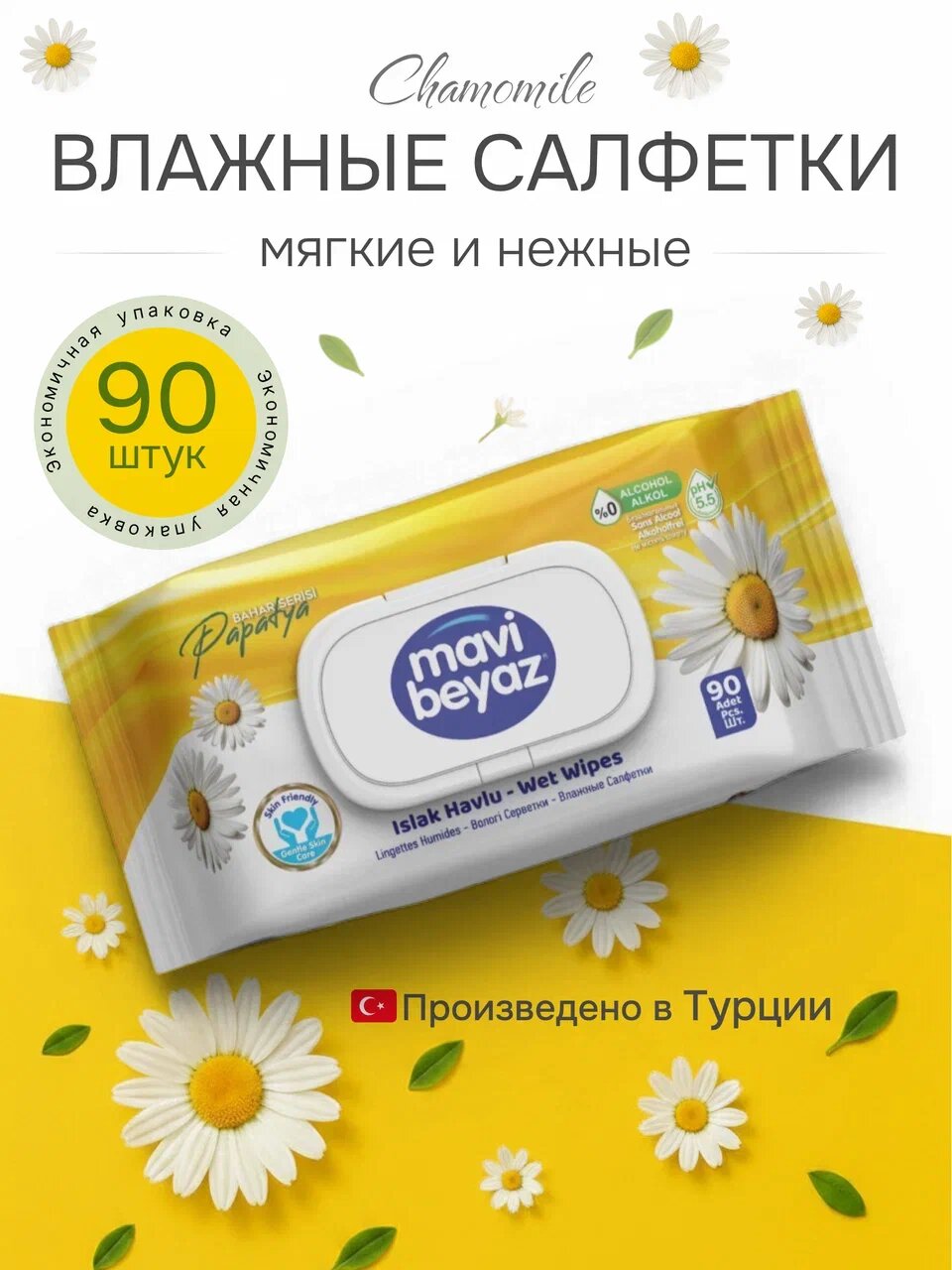 Влажные гигиенические салфетки с ароматом pомашки без спирта гипоаллергенные, 90 шт, с клапаном