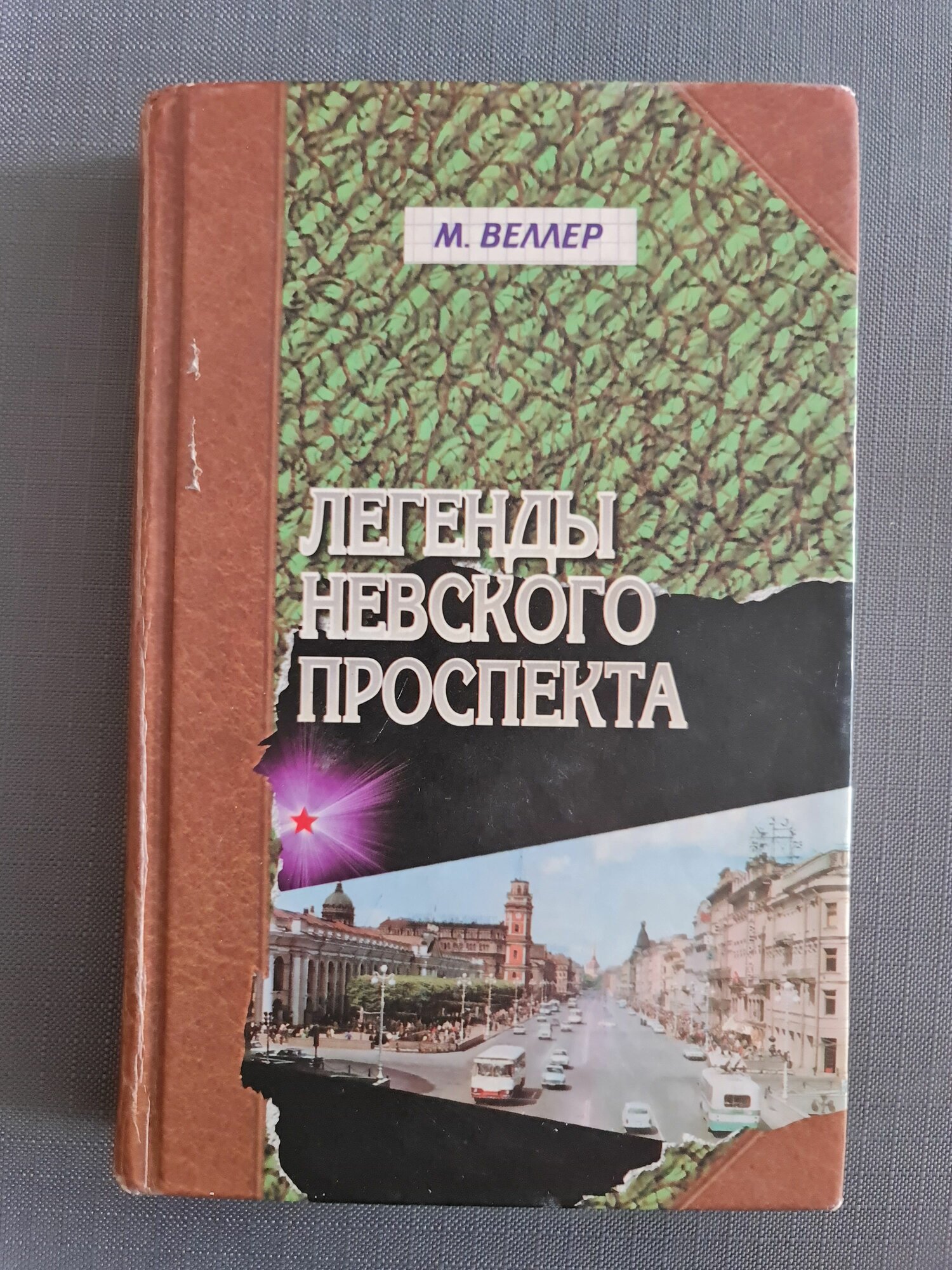 Книга М. Веллер - Легенды Невского проспекта, сборник рассказов, 2002 г.