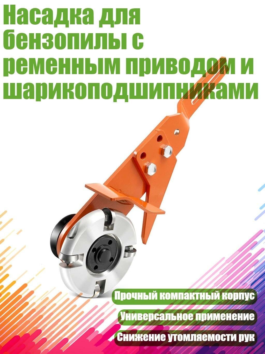 Насадка для бензопилы с ременным приводом и шарикоподшипниками