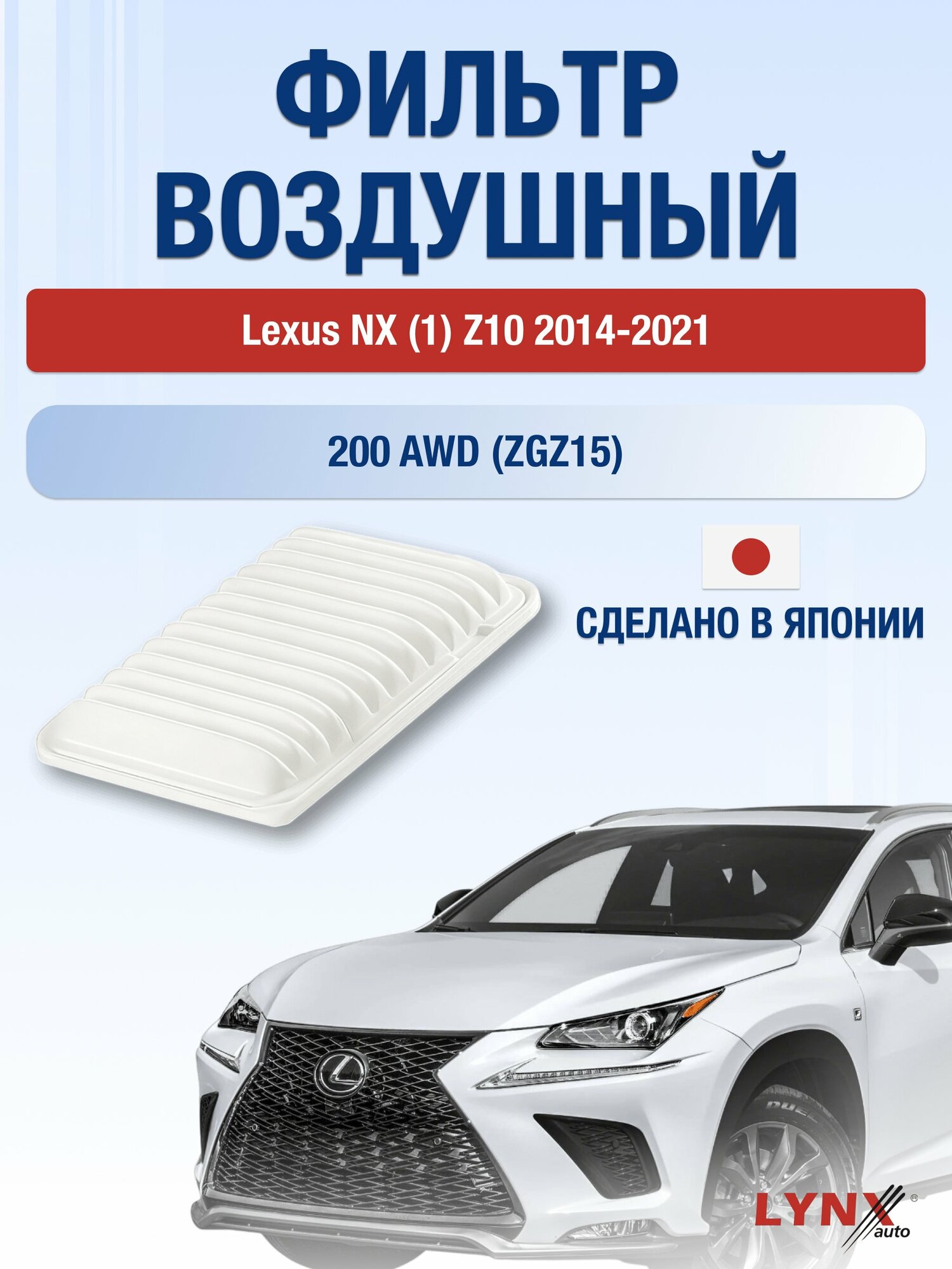 Воздушный фильтр на Lexus NX (1) Z10 / 2014-2021г. / Двигатель 2.0 (3ZR-FAE) LA-196, Лексус НХ / LYNXauto