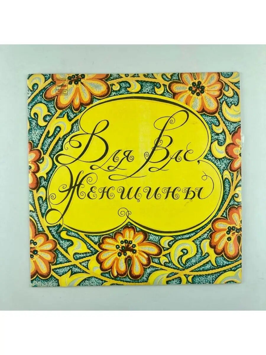 Для Вас, Женщины! 2/ Винтажная виниловая пластинка / LP / Вин