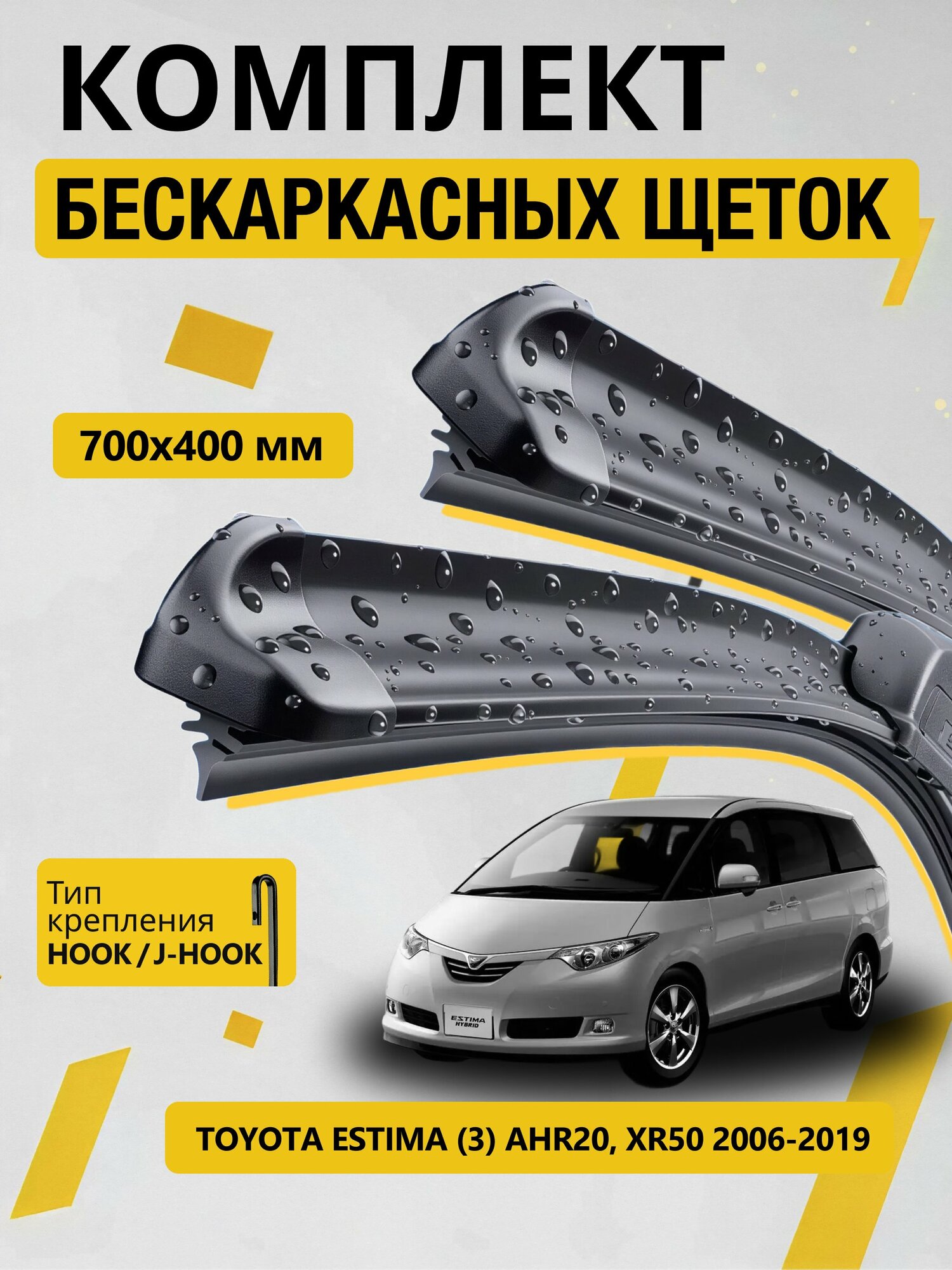 Дворники бескаркасные для Toyota Estima (3) AHR20, XR50 / 2006-2019 / Комплект щеток 700 400 мм Тойота Эстима
