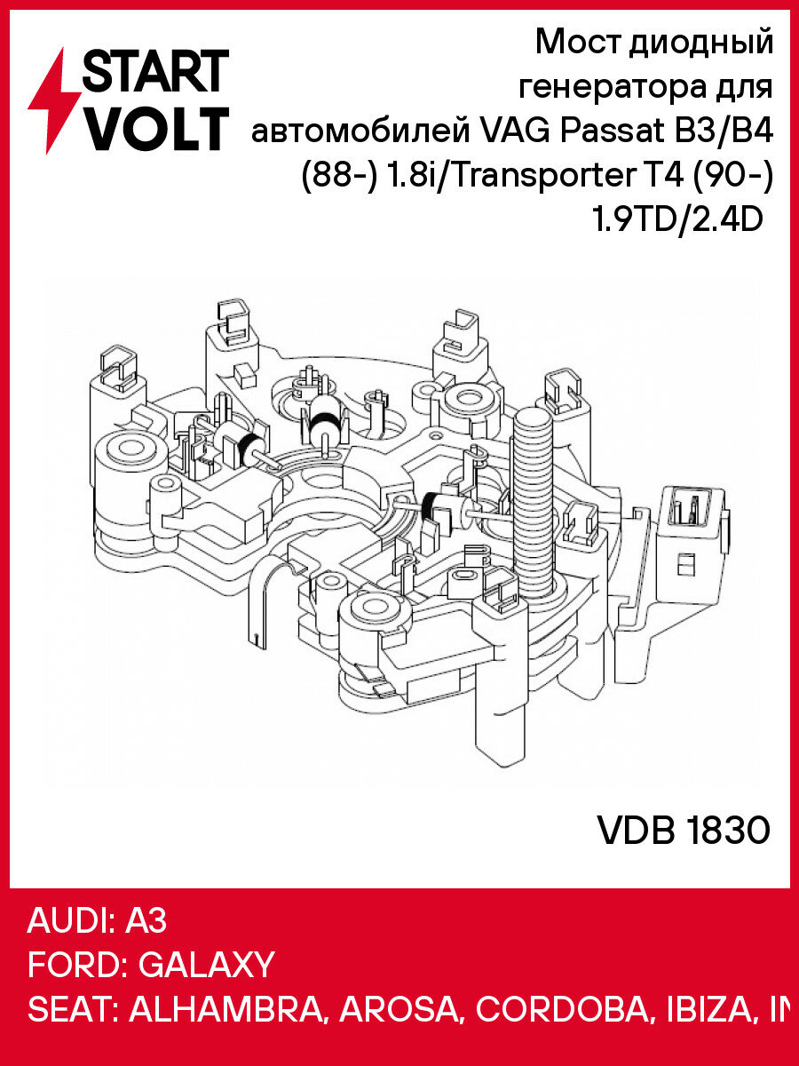 Мост диодный генератора для автомобилей VAG Passat B3/B4 (88-) 1.8i/Transporter T4 (90-) 1.9TD/2.4D (6 диодов, под тахометр) VDB 1830 StartVolt