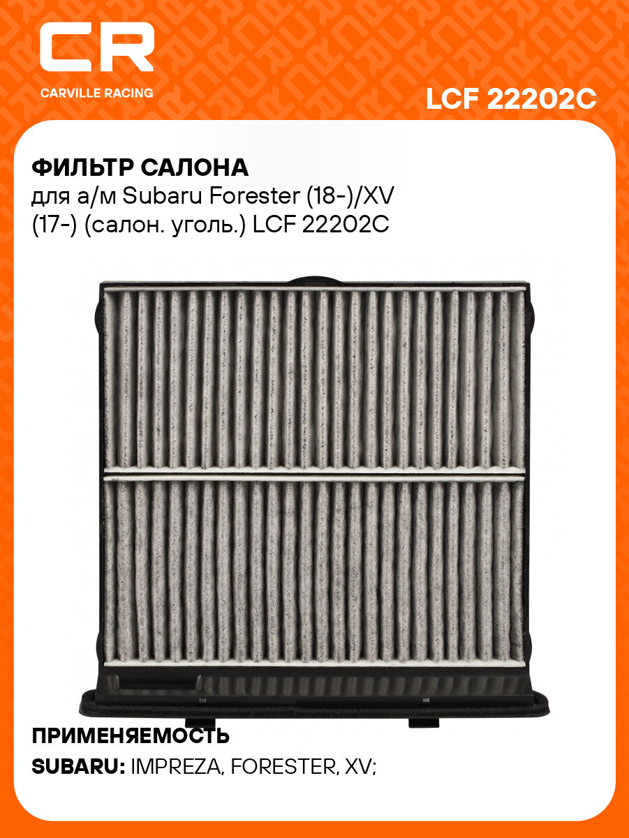 Фильтр салона для а/м Subaru Forester (18-)/XV (17-) (салон. уголь.) LCF 22202C LUZAR