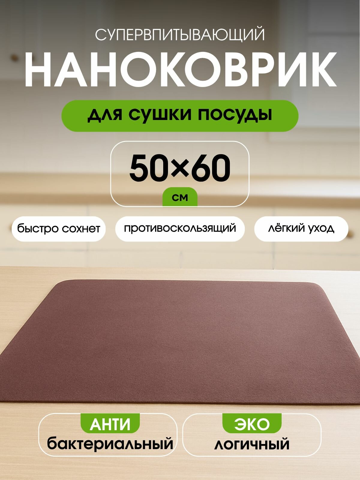 Коврик для сушки посуды; впитывающий, диатомитовый, 50х60 см; Нано коврик