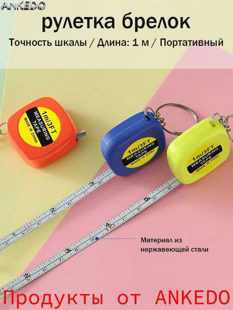 Рулетка брелок 1m — фото 1