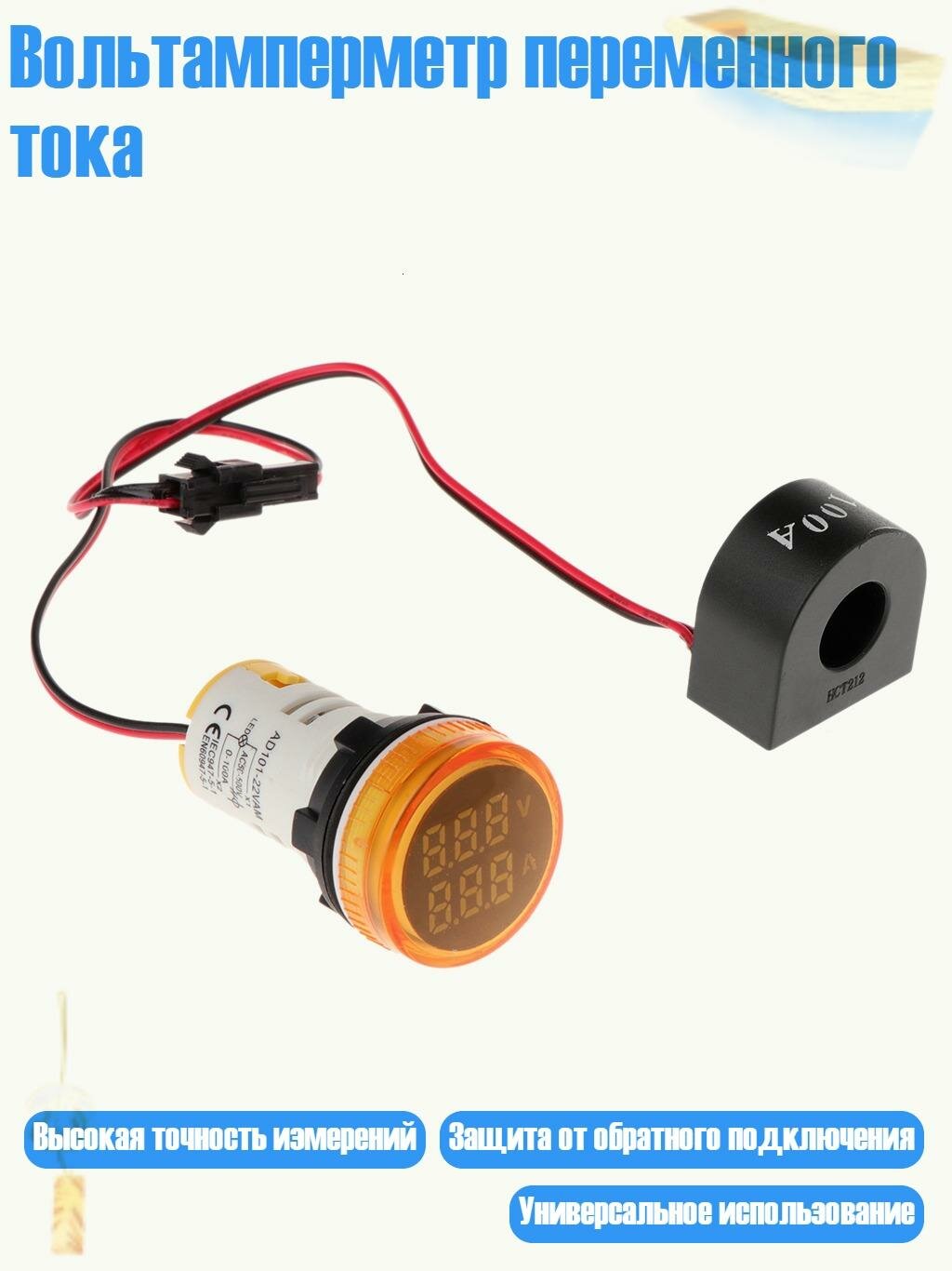 Вольтамперметр переменного тока, Желтый