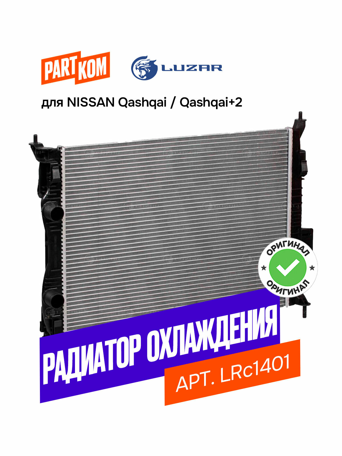Радиатор охлаждения (с пароотвод. штуцером) LUZAR LRC1401 для а/м Nissan Qashqai / Ниссан